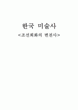 조선회화의 변천사-1페이지