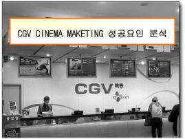 cgv의 마케팅 전략분석-1페이지