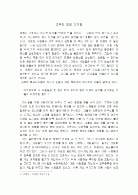 고독한 호모 디지털을 읽고[독후감]-1페이지