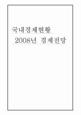 2008년 경제 전망-1페이지