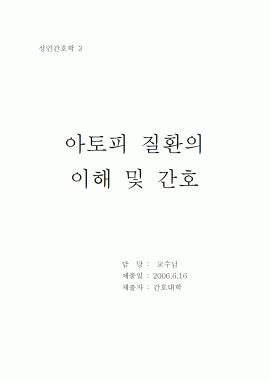 성인간호학-아토피질환의 이해 및 간호-1페이지