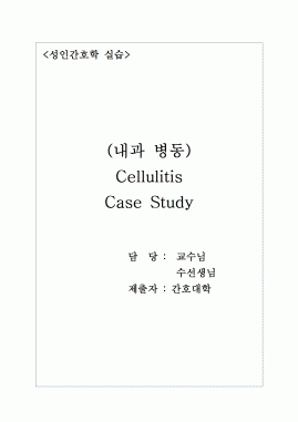 봉와직염(Cellulitis)환자의 case study-1페이지