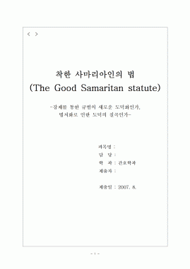 착한 사마리아인의 법- 의료법과 관련하여--1페이지