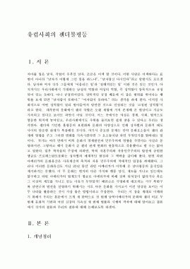 유럽사회의 젠더불평등fp.-1페이지