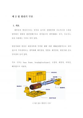 발전기의 구조-1페이지