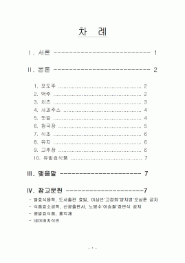 미생물을 이용한 발효식품-1페이지