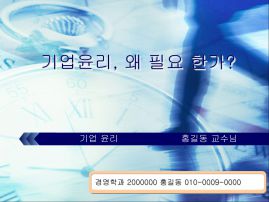 기업윤리 왜 필요한가-1페이지