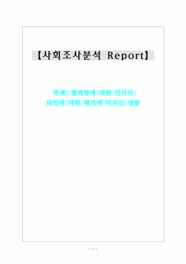 혈액형에 대한 인식이 타인에 대한 평가에 미치는 영향-1페이지