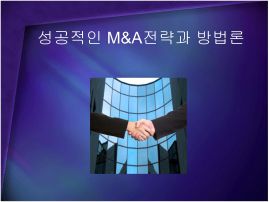 성공적인 M&A의 조건 - PMI 핵심인재 문화통합 PPT-1페이지