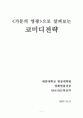  가문의 영광으로 보는 코미디 전략-1페이지