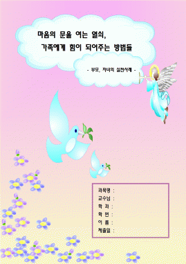 레포트_가정학(가족에게 힘이 되어주는 실천사례)-1페이지