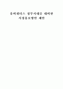 레포트_경영(유비쿼터스정부시대를 대비한 시정 홍보방안제안)-1페이지