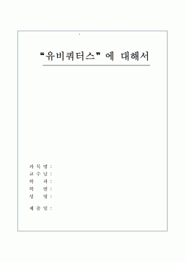 레포트_산업(유비쿼터스)-1페이지