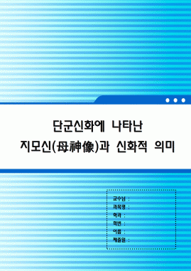 레포트_인문학(지모신에 관하여)-1페이지