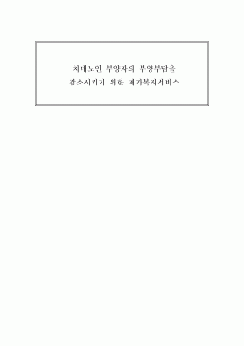 레포트_사회복지(치매노인의 재가복지서비스)-1페이지