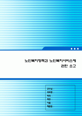 레포트_사회복지(노인복지정책과 노인복지서비스)-1페이지