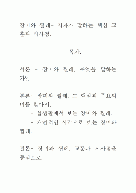 장미와 찔레- 저자가 말하는 핵심 교훈과 시사점.-1페이지