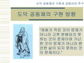 도덕 공동체의 구현과 공동선의 추구-1페이지