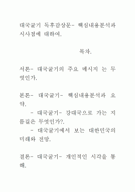 대국굴기 독후감상문- 핵심내용분석과 시사점에 대하여.-1페이지