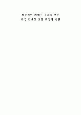 [졸업논문]성공적인 컨벤션 유치를 위한 한국 컨벤션 산업 활성화 방안-1페이지