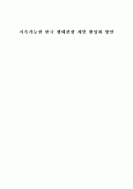 [졸업논문]지속가능한 한국 생태관광 개발 활성화 방안-1페이지