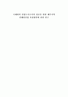 [졸업논문]국제회의 산업도시로서의 성공을 위한 제주지역 컨벤션산업 육성방안에 관한 연구-1페이지