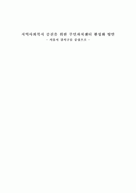 [졸업논문]지역사회복지 증진을 위한 주민자치센터 활성화 방안 - 서울시 강서구를 중심으로 --1페이지