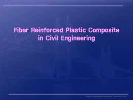 건설 구조 복합 소재 FRP ( Fiber Reinforced Plastic ) -1페이지