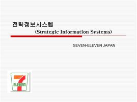 세븐일레븐의 전략정보시스템-1페이지