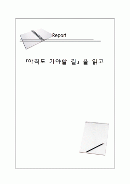 아직도가야할길 A+받은거에요-1페이지