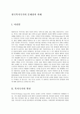 한국복지국가의 문제점과 과제-1페이지