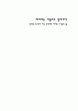 여자라는 이름으로 살아가기 -성적인 요소만이 아닌 인격체로 바라본 그녀들의 삶-1페이지