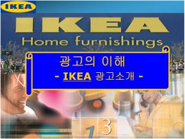 이케아(IKEA) 광고소개-1페이지
