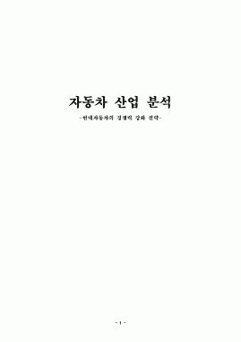 자동차 산업 분석 -현대자동차의 경쟁력 강화 전략--1페이지