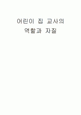 어린이 집 교사의 역할과 자질 -1페이지