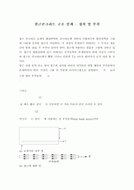 철근 콘크리트 구조 설계 - 정착 과 부착 에 대한 설명-1페이지