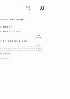 훈연법[燻煙法, smoking] -1페이지