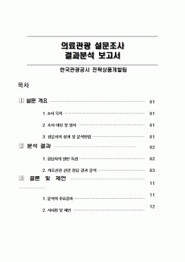 [의료관광산업] 한국의 의료관광분석 보고서-1페이지