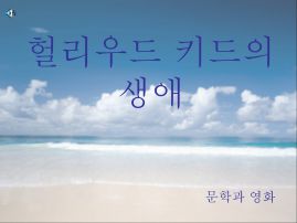 영화 헐리우드 키드의 생애 분석 -1페이지