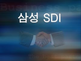 삼성SDI 회사 소개-1페이지