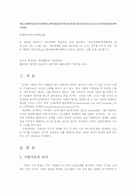 제도경제학4D)알치안뎀세츠계약결합체기업이론과윌리암슨클라인크로포드알치안불완전계약 이론0k-1페이지