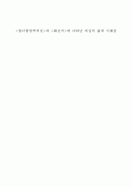 <열녀함양박씨전>과 <화전가>에 나타난 여성의 삶과 시대상-1페이지