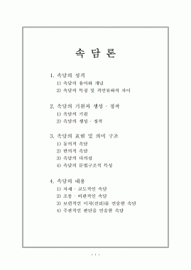 속담의 성격 기원과 생성.정착 및 표현 의미 구조 내용-1페이지