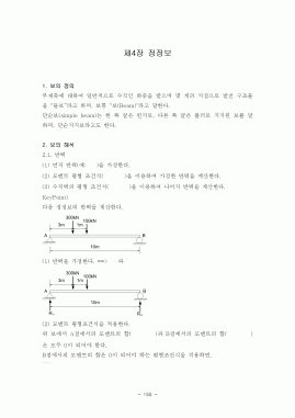 응용 역학 기본 핵심 이론 정리 4장 정정보 (기본 문제 풀이 포함)-1페이지