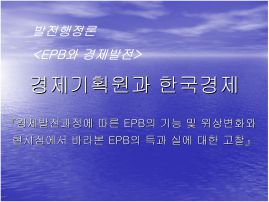 경제기획원과 한국경제-1페이지