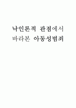 낙인론적 관점에서 바라본 아동성범죄-1페이지