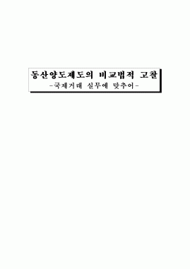 동산양도제도의 비교법적 고찰 -국제거래 실무에 맞추어- -1페이지