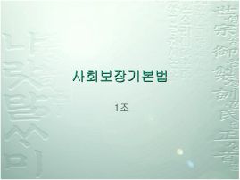 사회보장기본법 발표자료-1페이지