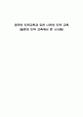 일본의 도덕 교육에서 본 시사점-1페이지