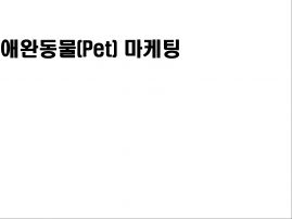 애완동물(Pet) 마케팅 -1페이지